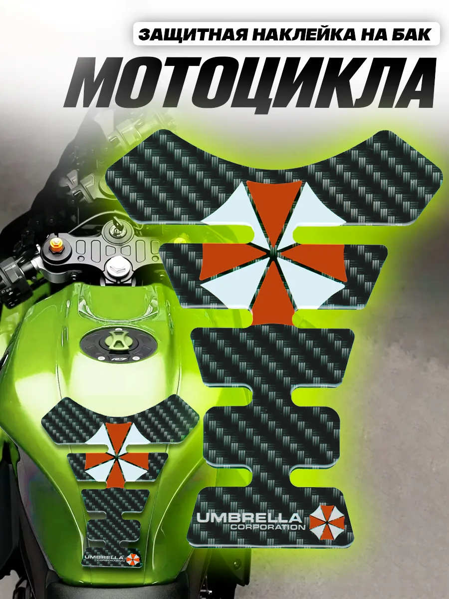 Наклейка на бак мотоцикла "Umbrella" размер 16*20см, 1 шт