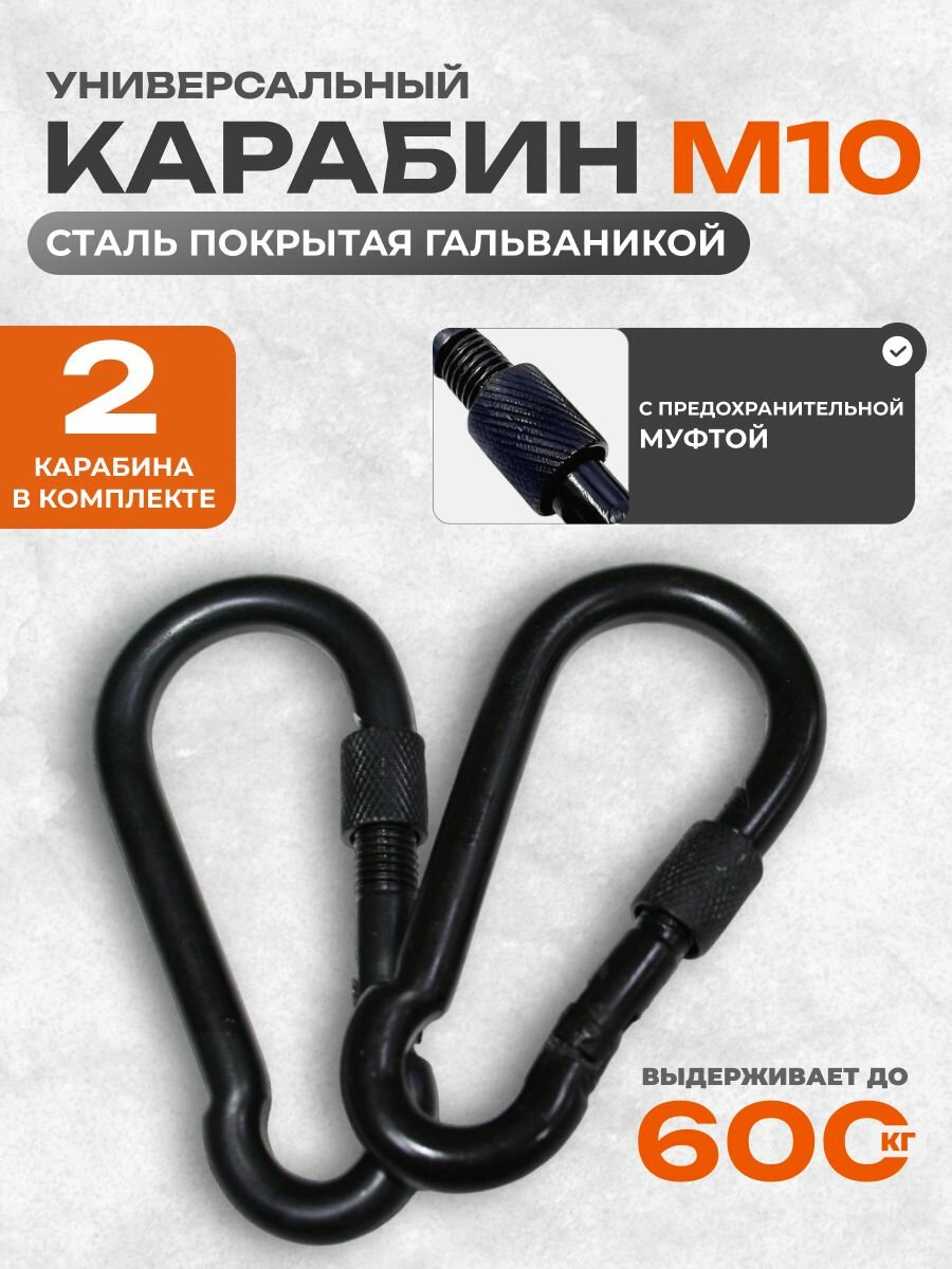 Карабин большой с муфтой 2 шт. универсальный М10, черный