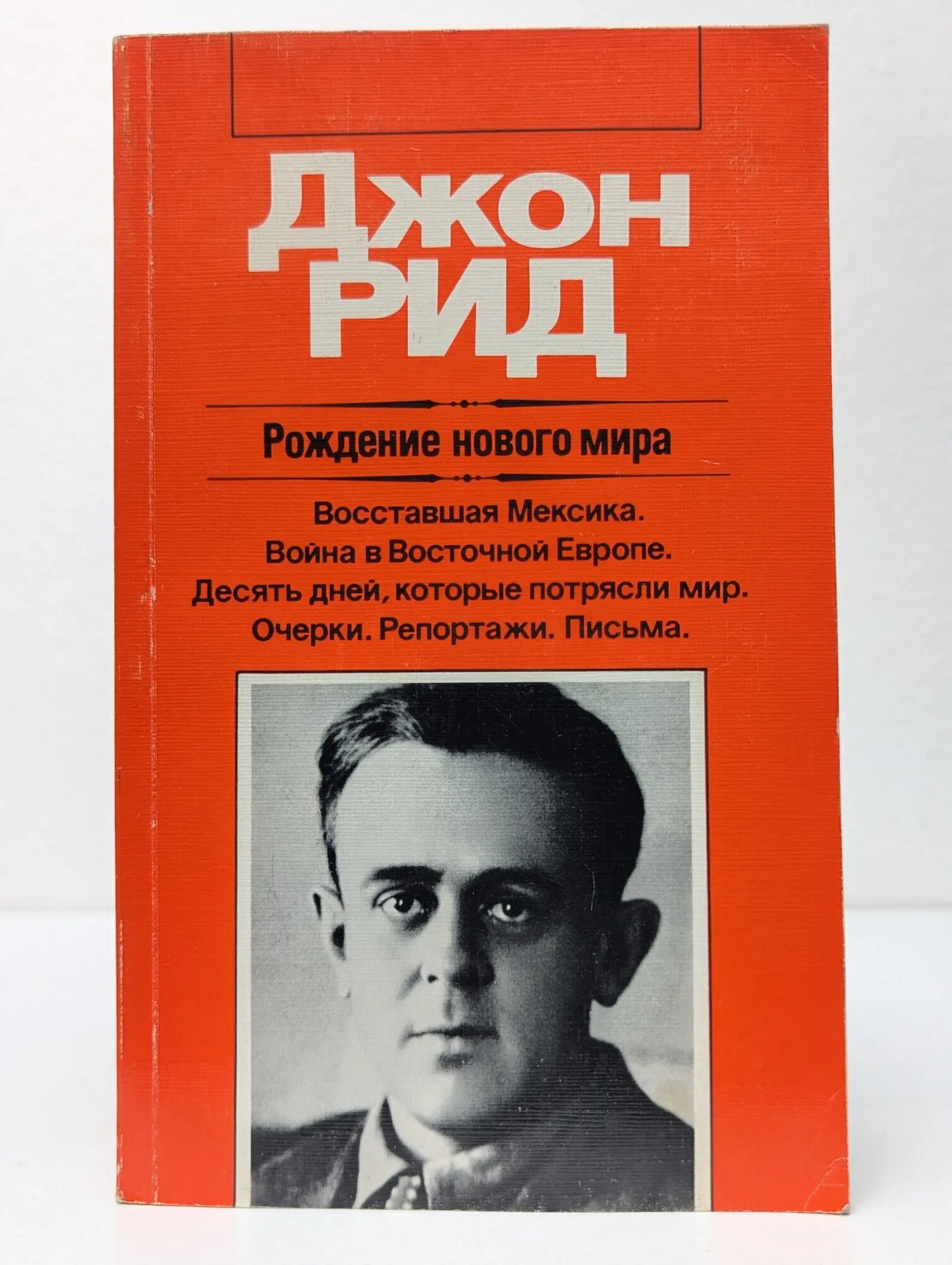 Зарубежная художественная публицистика и документальная проза. Рождение нового мира Рид Джон Сайлас 1987