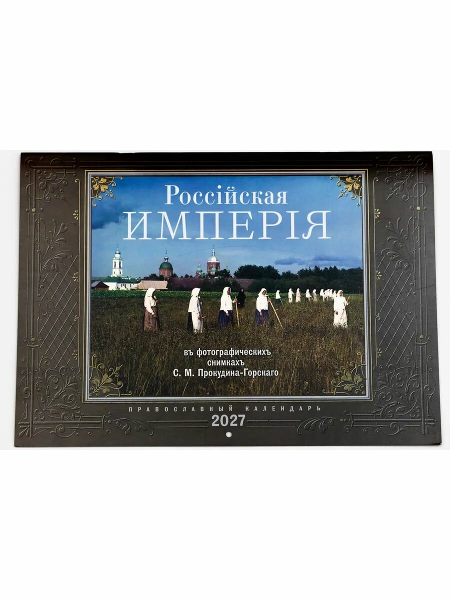 2027 Россiйская Империя: перекидной (Лествица)