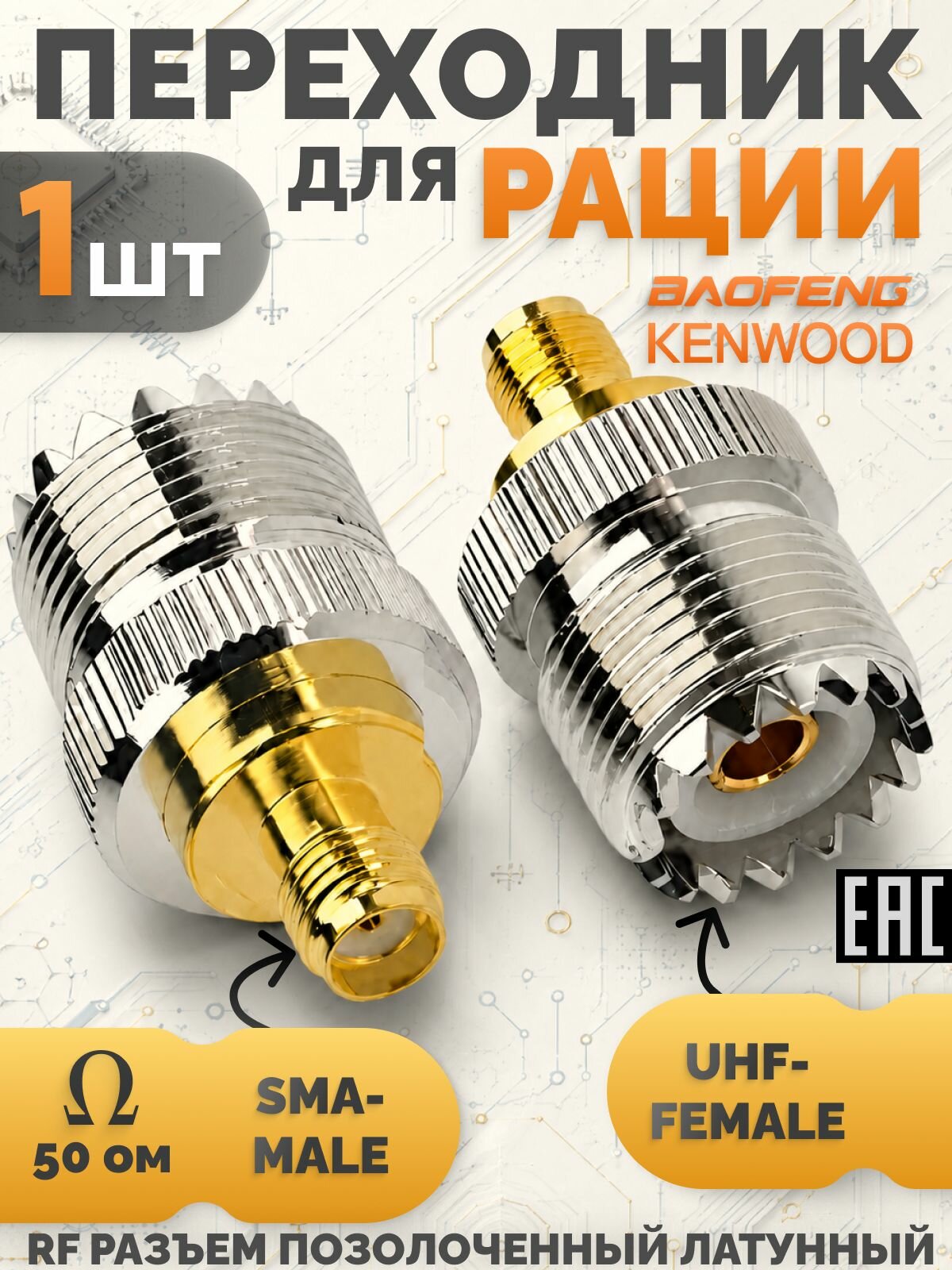 Переходник для рации SMA мама - UHF мама SO-239 PL-259, антенный адаптер для Baofeng Kenwood