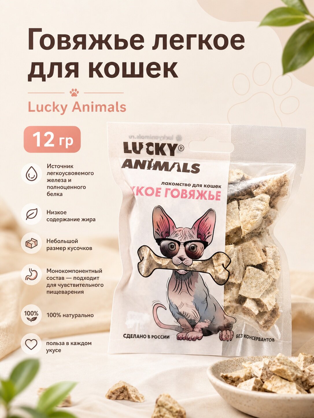 Говяжье легкое "Lucky Animals", для кошек, мультивитаминное, 12 г