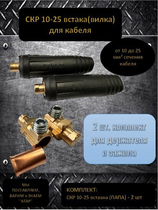 СКР 10-25 вставка кабельная комплект 2шт. для кабеля (P)