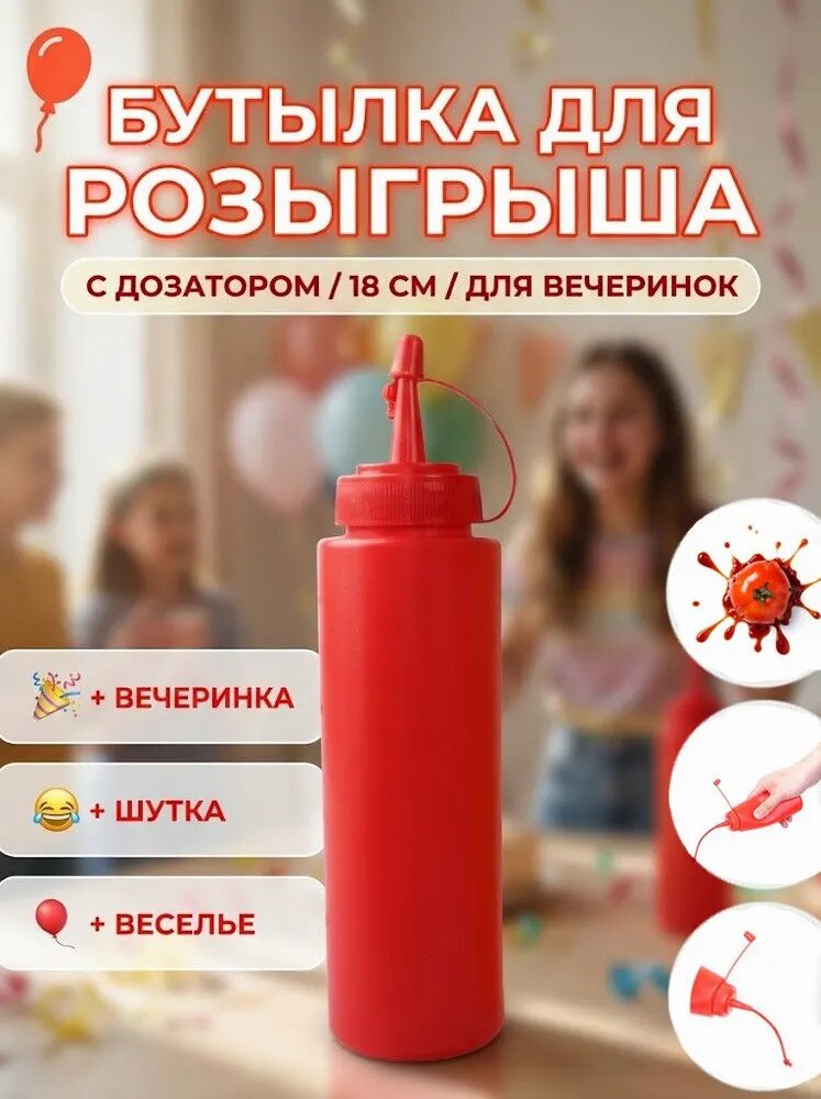 Смешной розыгрыш Бутылки с кетчупом