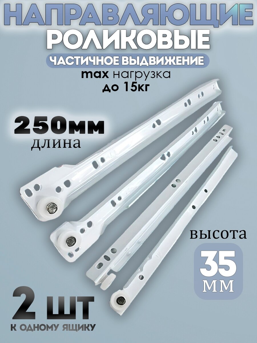 Роликовые направляющие мебельные 250мм Цвет: Белый
