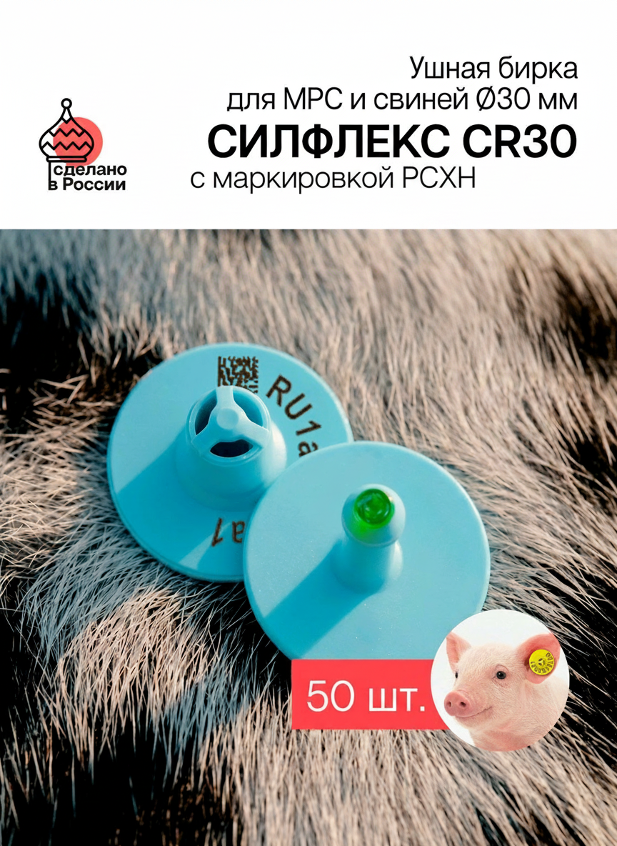 Бирки ушные для МРС, свиней и собак с маркировкой рсхн 50 шт. Силфлекс CR30 синие двойные