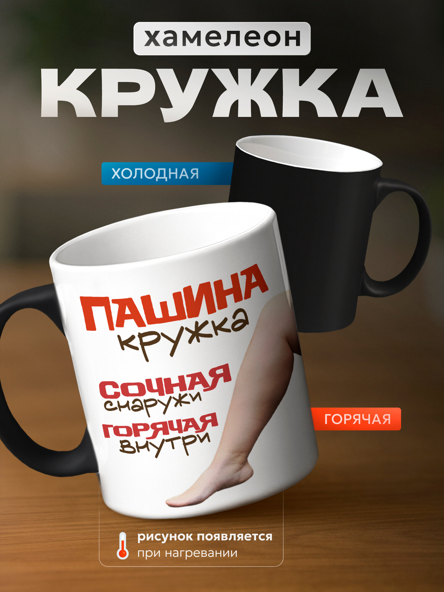 Кружка хамелеон Пашина 18+