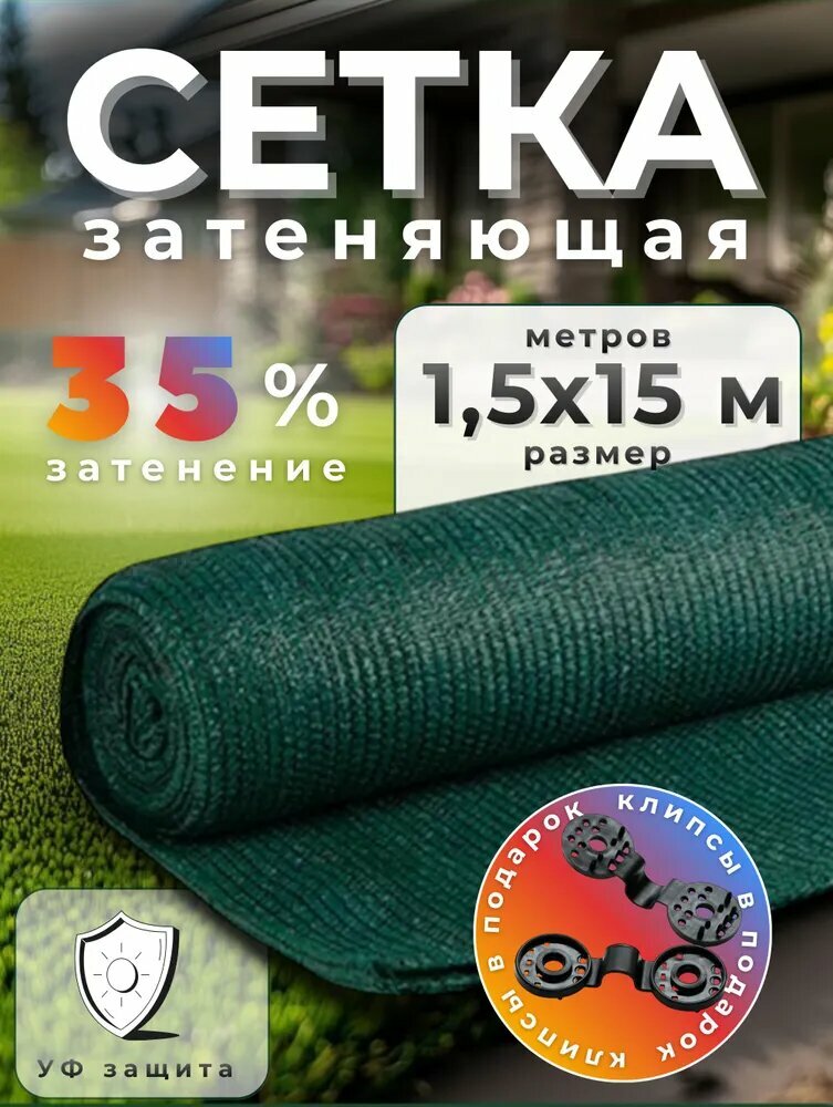 Веста-шоп Сетка садовая затеняющая,35г/кв. м,15х1.5м
