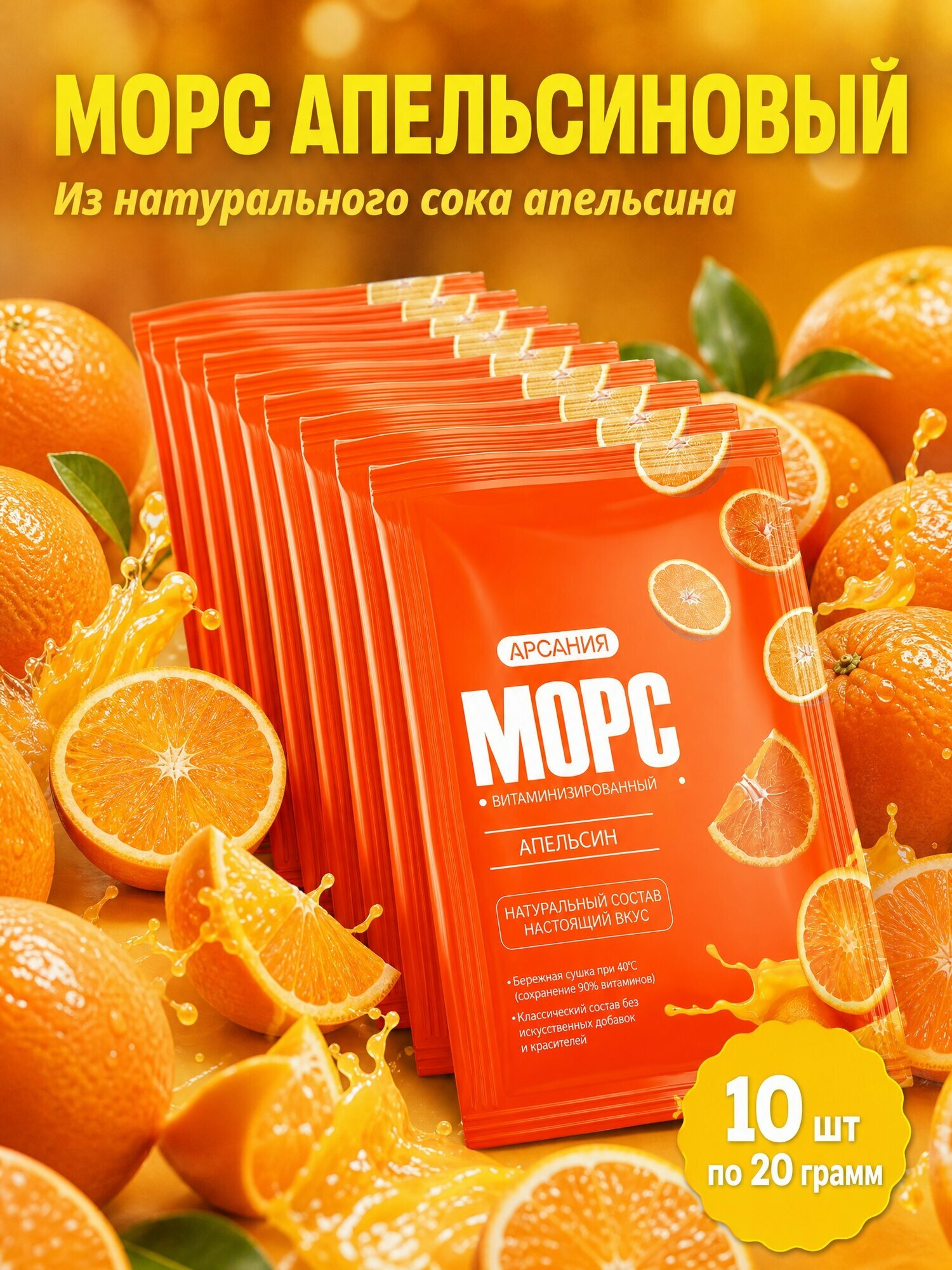 Морс апельсиновый быстрого приготовления основа концентрат для напитка с витаминами 10 пакетиков по 20 гр