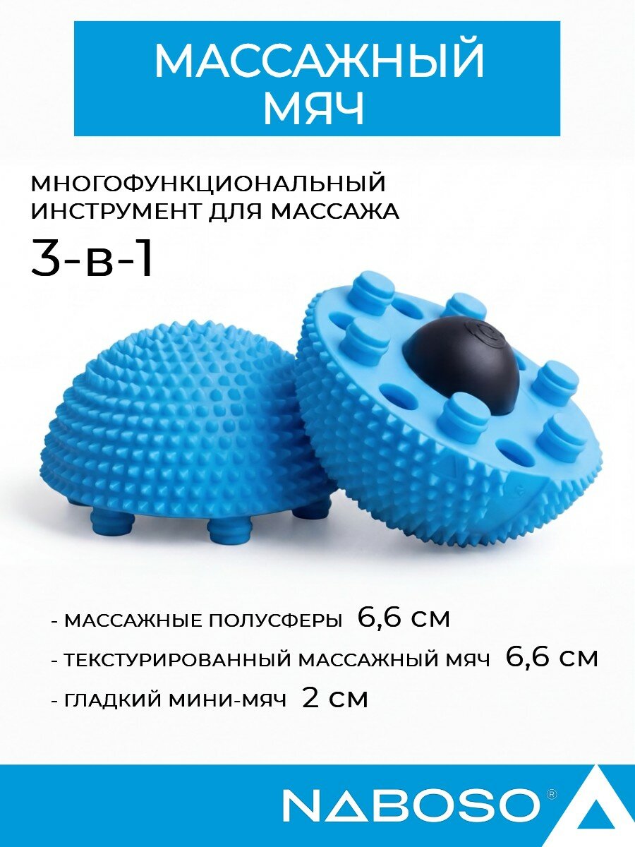 Мяч массажный 3 в 1 NABOSO Neuro Ball, мяч для мфр, с шипами, диаметр 6,6 см, голубой