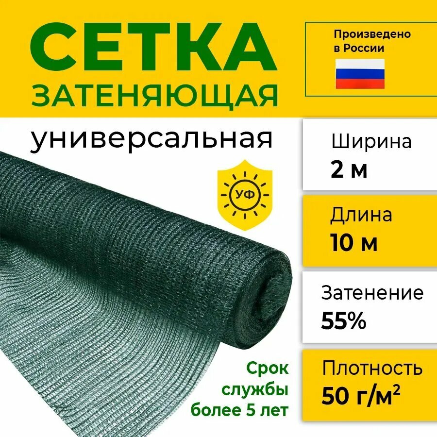 Сетка затеняющая 2х10 м, 50 гр/м2, затенение 55%