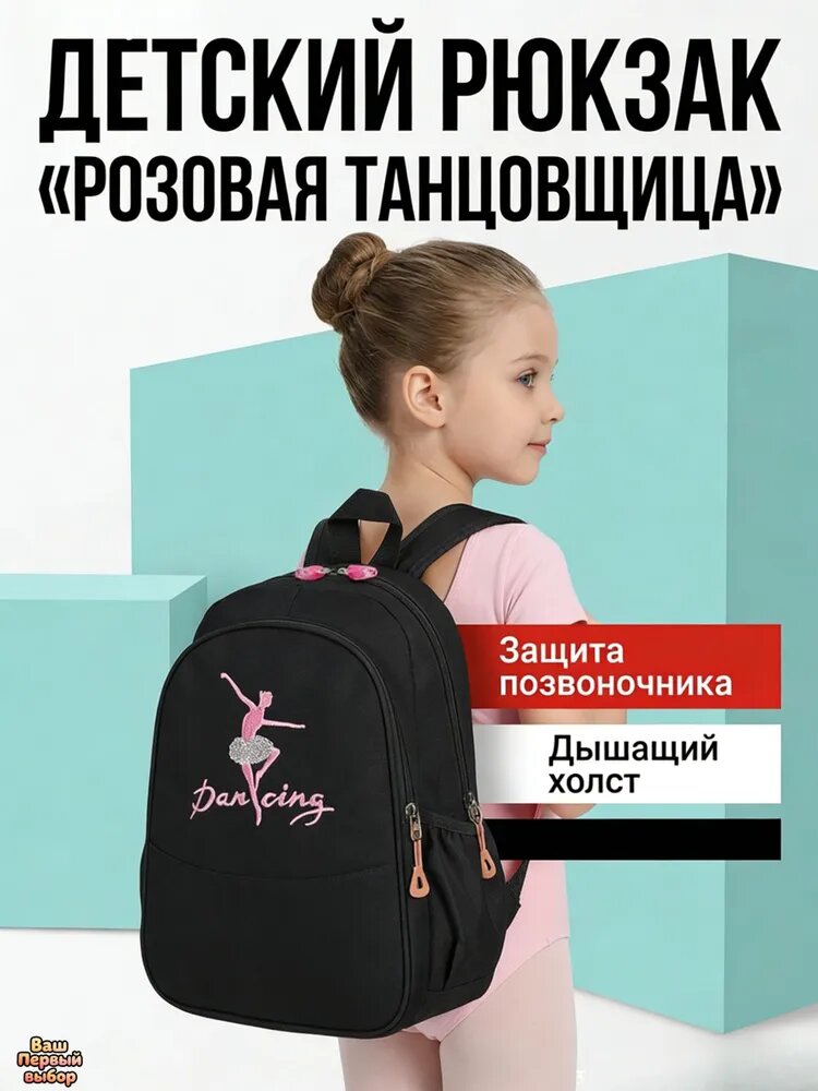 Рюкзак детский "Розовая танцовщица" для девочек, черный, Оксфорд