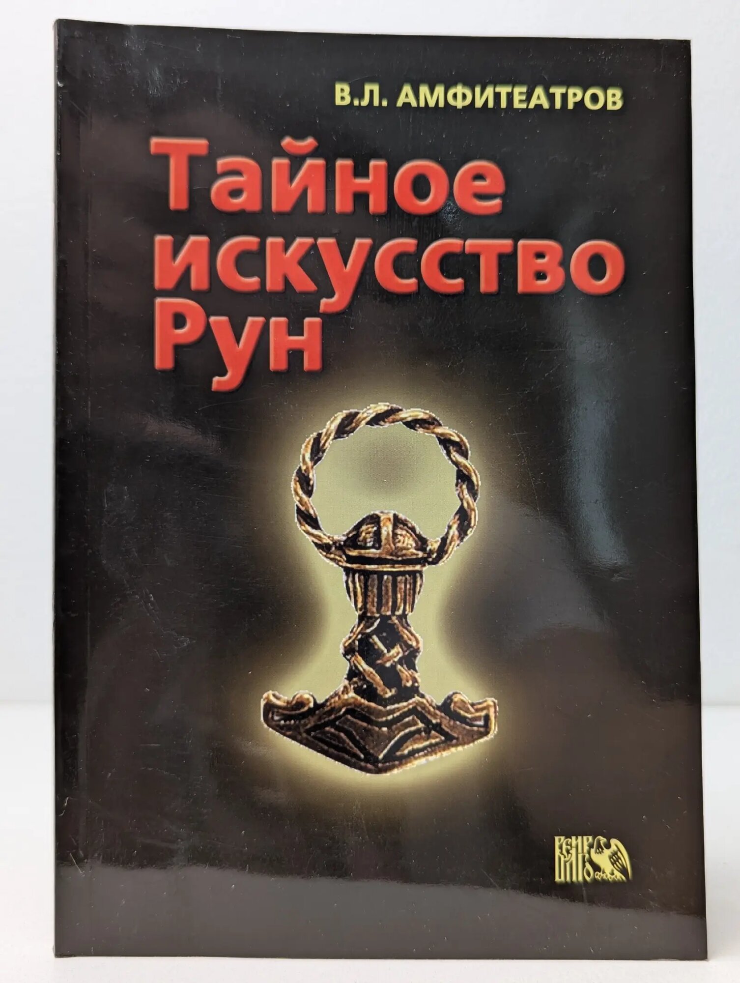 Тайное искусство рун Амфитеатров Владимир Леонович 2012