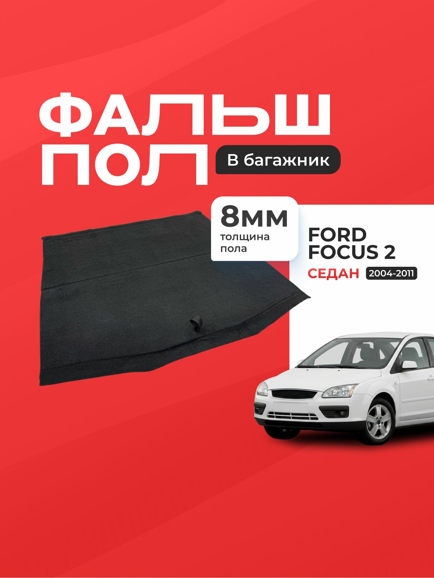 Пол в багажник Ford Focus/Форд Фокус Седан 2004-2011 г. в. / Фальшпол.