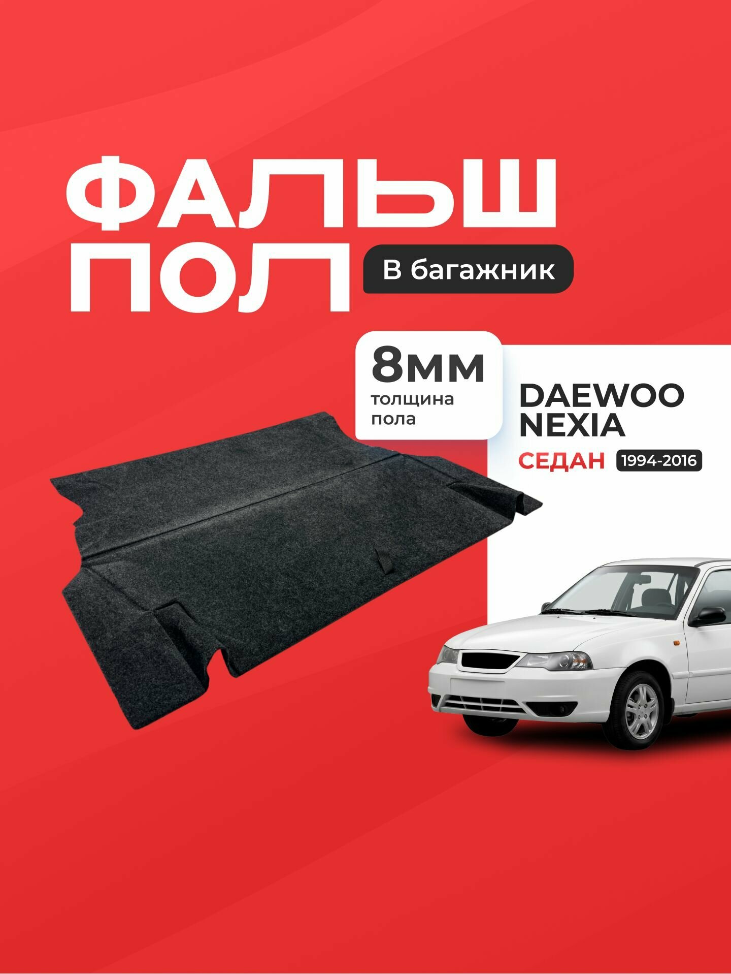 Пол в багажник Daewoo Nexia / Дэу Нексия (1994-2016) / Фальшпол.