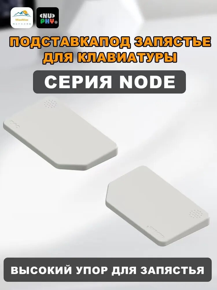 Подставка под запястье для клавиатуры NuPhy Node, силиконовая, раздельная, для офиса