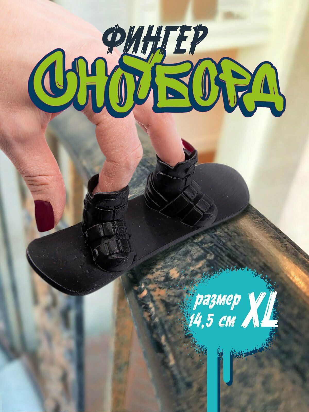 Фингер сноуборд. Finger snowboard. Черный. Большой 14,5