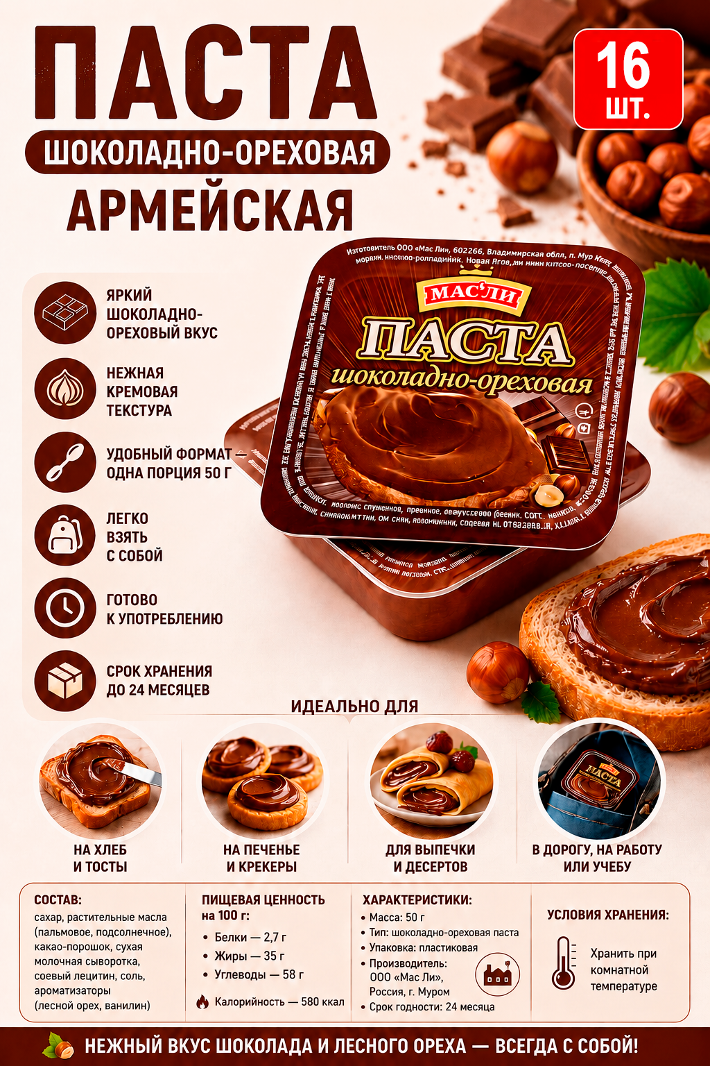 Паста шоколадно-ореховая армейская 16 шт
