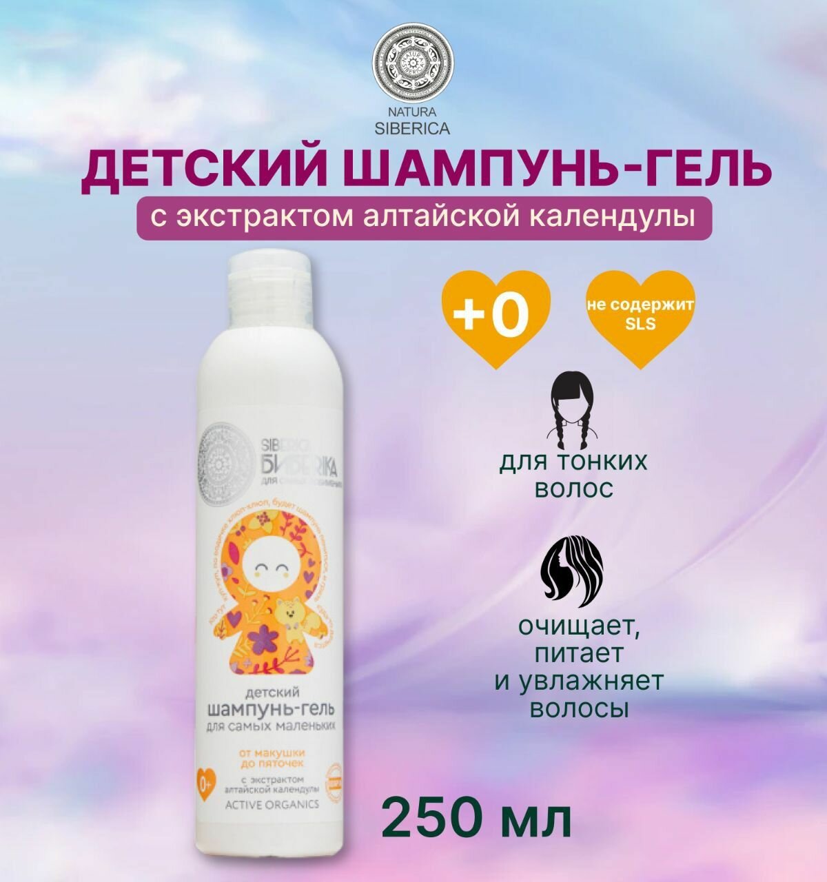 Natura Siberica Biberika Детский шампунь-гель для самых маленьких "От макушки до пяточек", 250мл