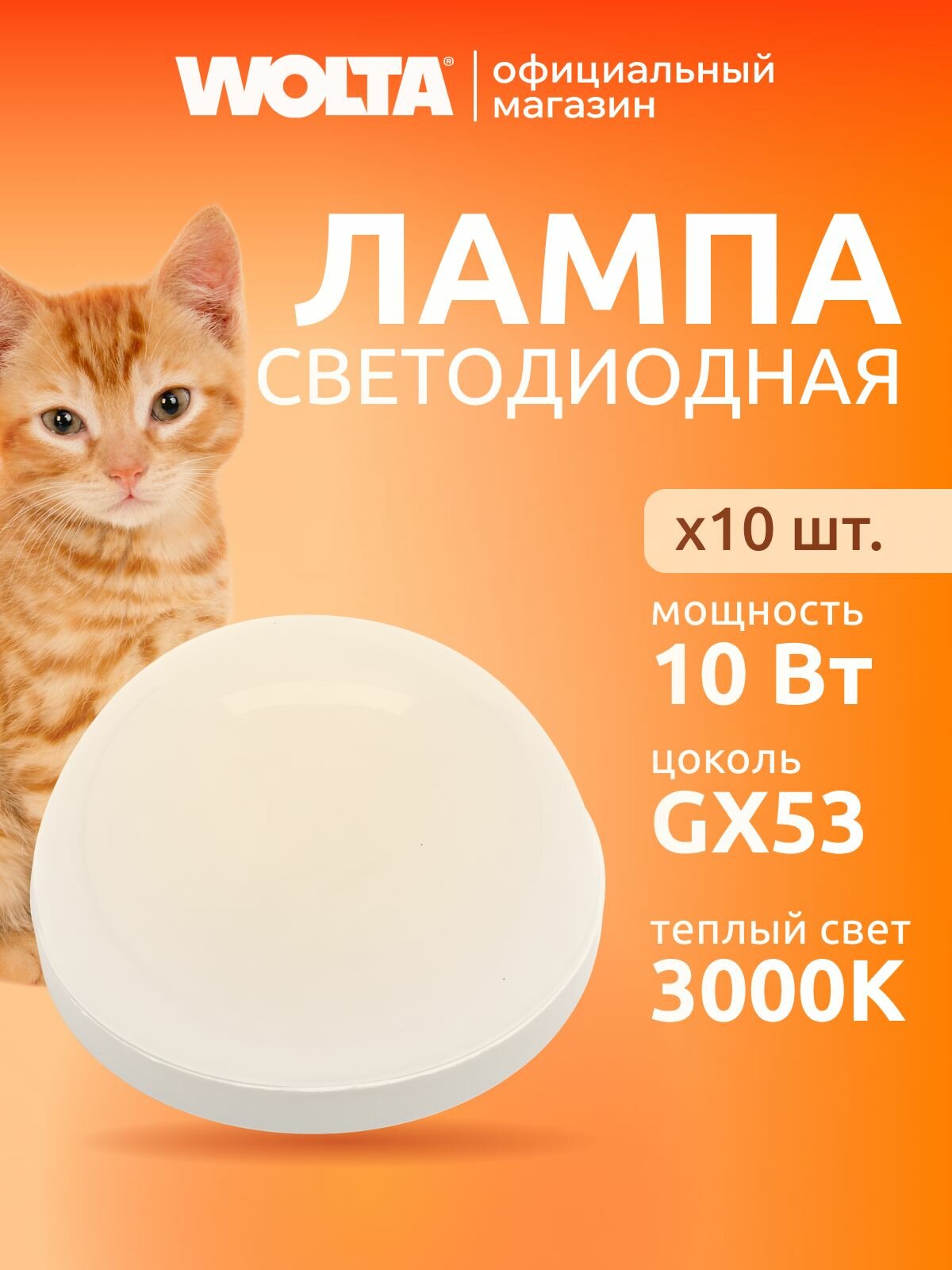 Лампочка Wolta 10Вт, 3000K, GX53 цоколь , Теплый свет , напряжение 220В , форма: купол, WSTD-GX-10W3KGX53-H