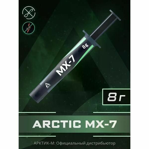 Термопаста ARCTIC MX-7