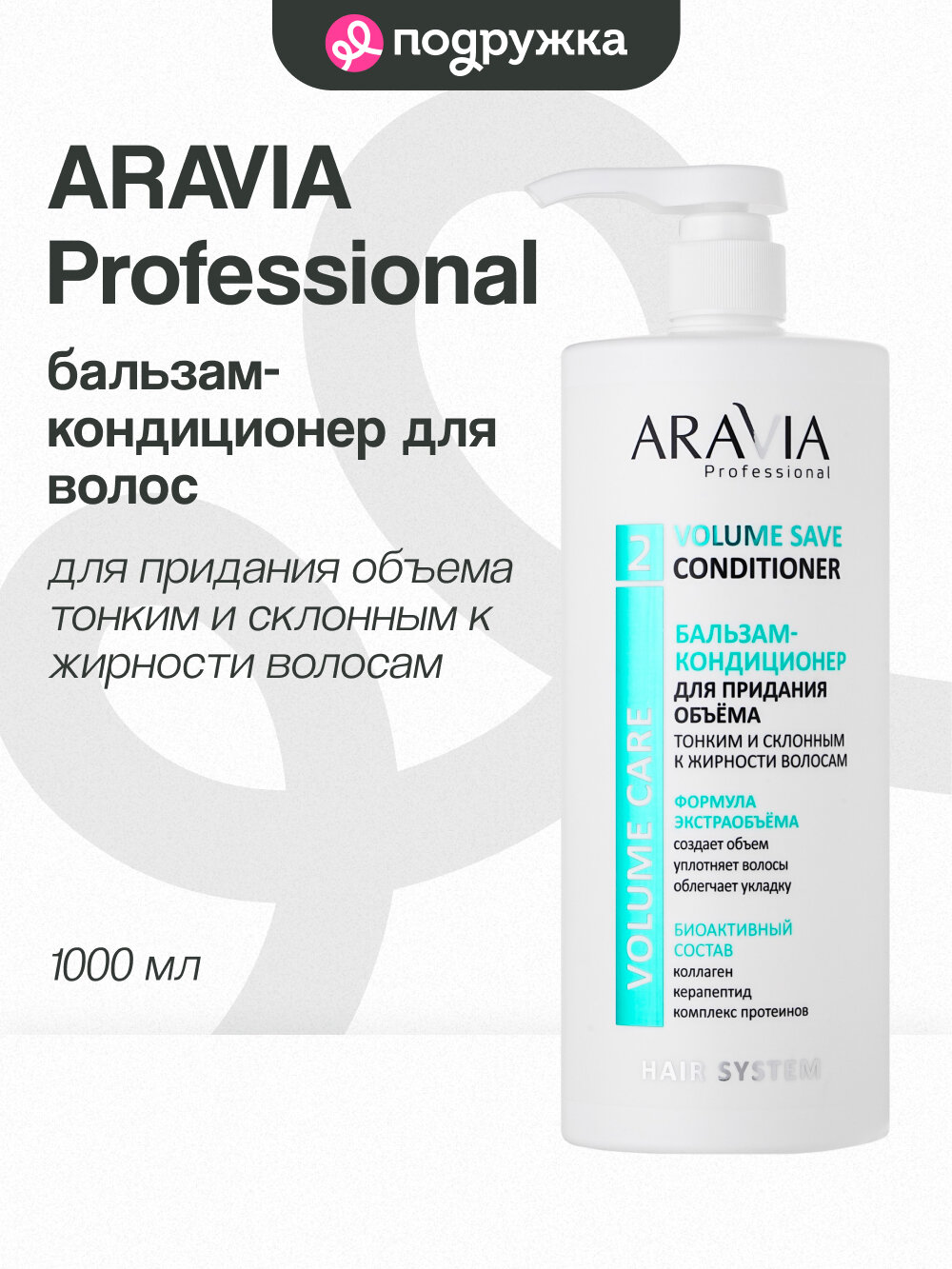 Бальзам-кондиционер для волос ARAVIA PROFESSIONAL VOLUME CARE д/придания объема тонким и склон. к жир. волосам 1000 мл