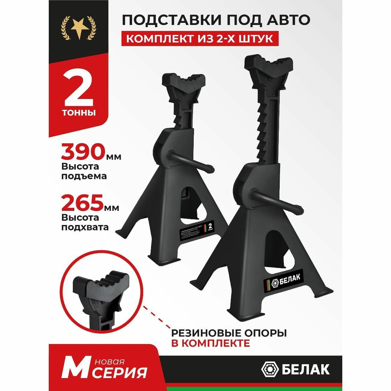 Подставки страховочные БелАК Подставка под автомобиль страховочная стойка опора для авто 2 штуки / 2 тонны / БелАК БАК.39007