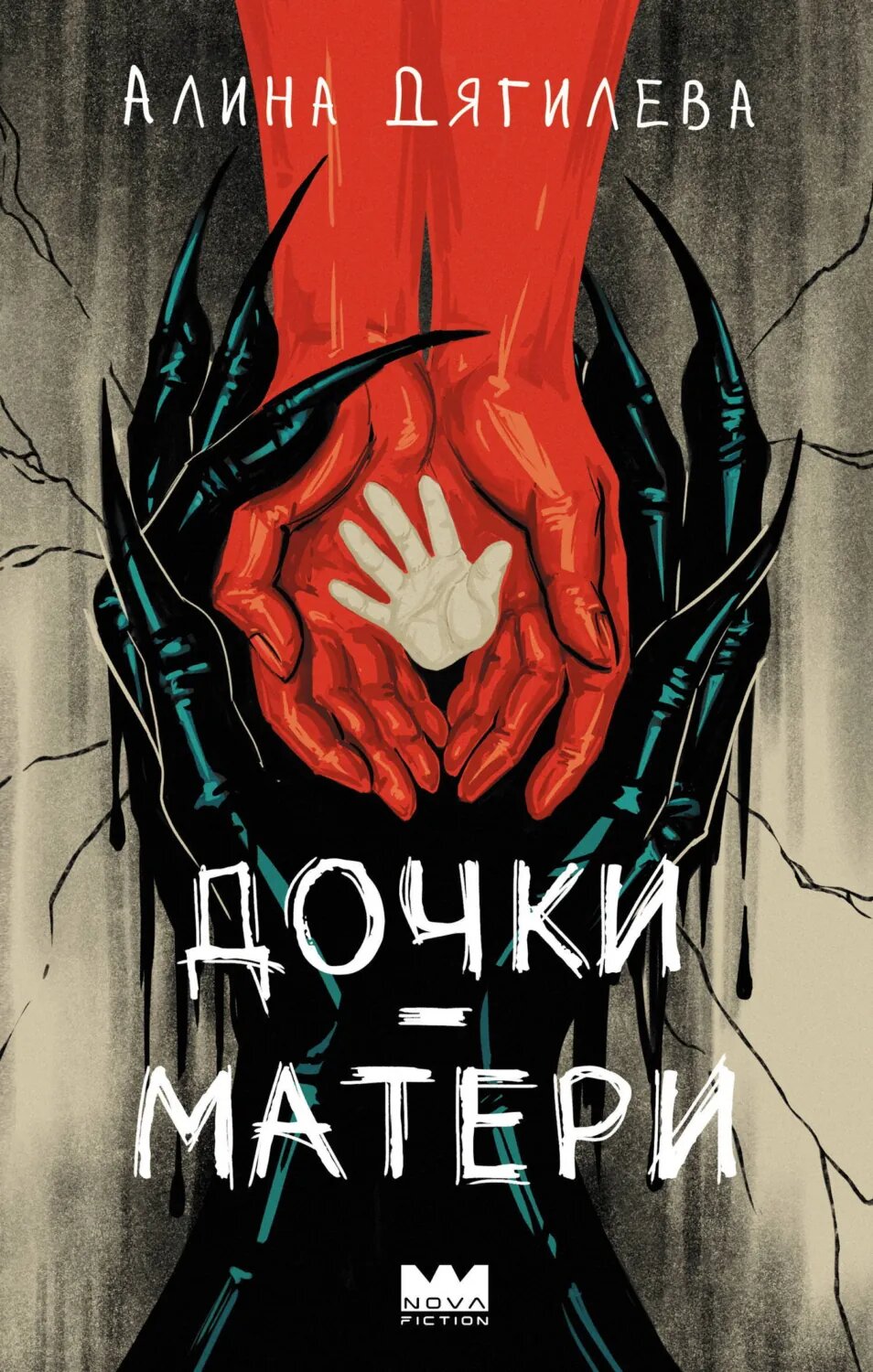 Дочки-матери [Цифровая книга]