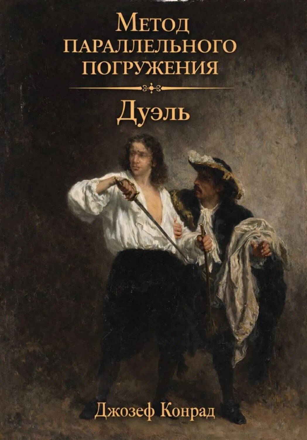 Дуэль: метод параллельного погружения [Цифровая книга]
