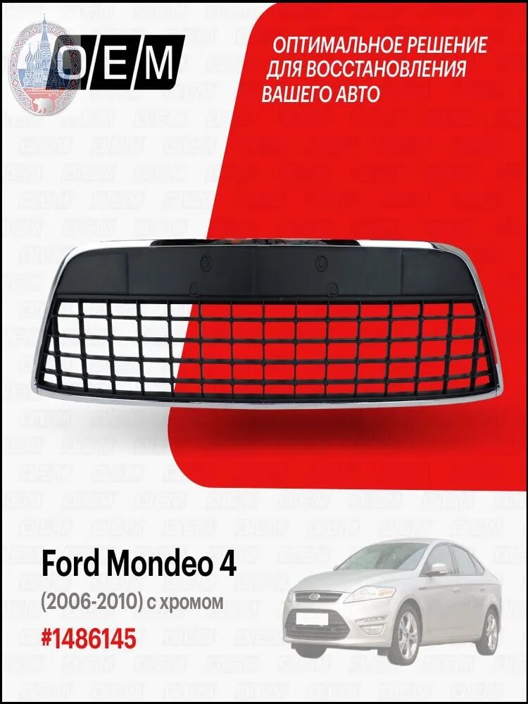 Решетка в бампер нижняя Ford Mondeo 4 год с 2006-2010, Форд Мондео, 1486145, O.E.M.