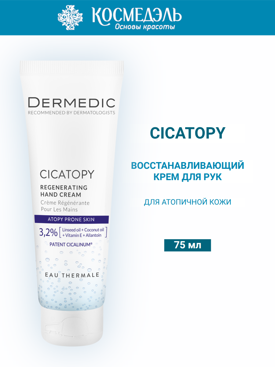 Dermedic Cicatopy цикатопи Восстанавливающий крем для рук 75 мл.