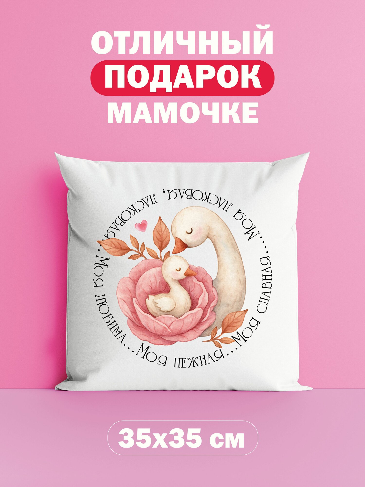 Оригинальный подарок на день матери, декоративная подушка
