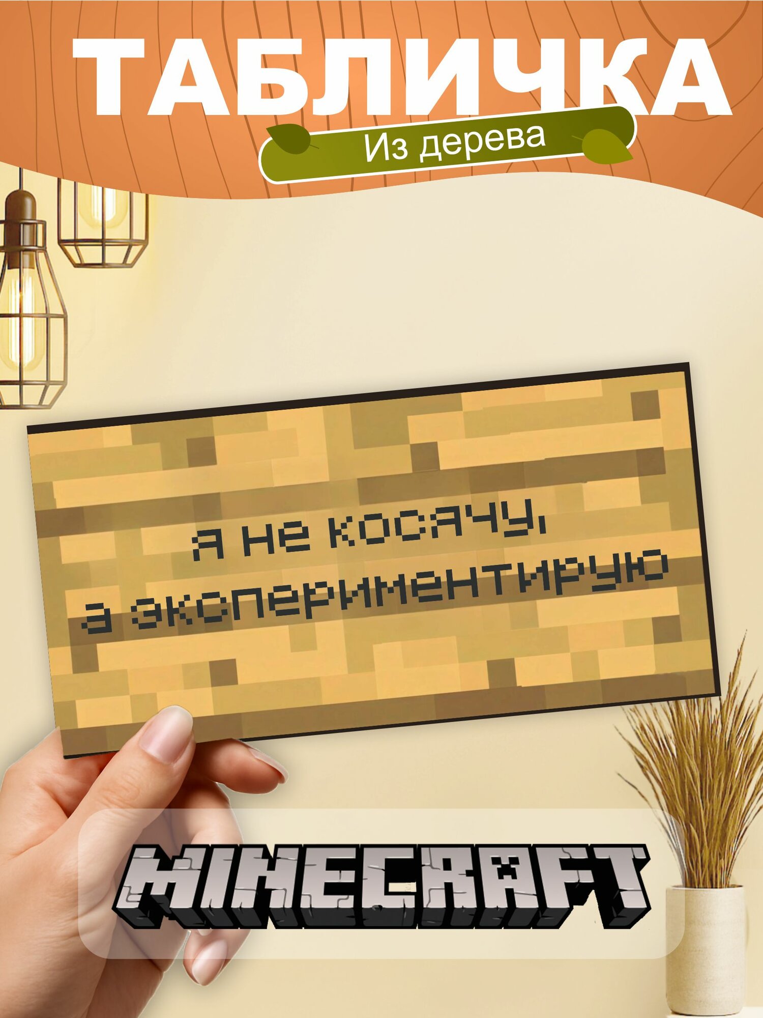 Табличка на стену Minecraft я не косячу