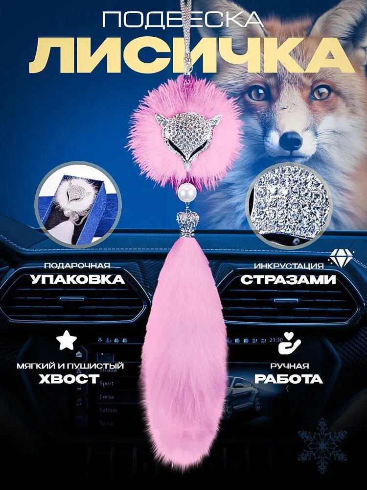 Подвеска на зеркало автомобиля "Лисичка", пушистая, длиной 20 см, с инкрустацией стразами, розовый