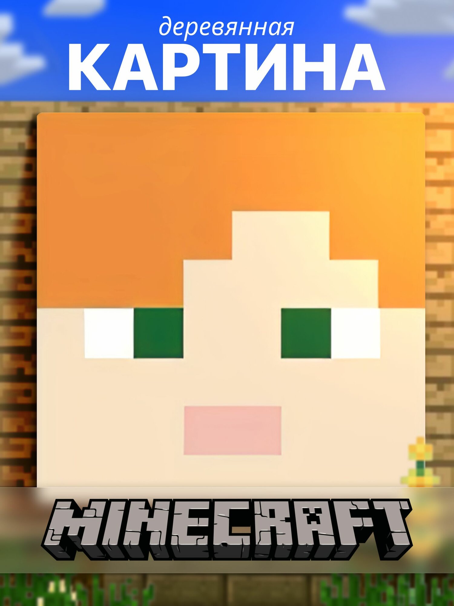 Картина minecraft деревянная Алекс