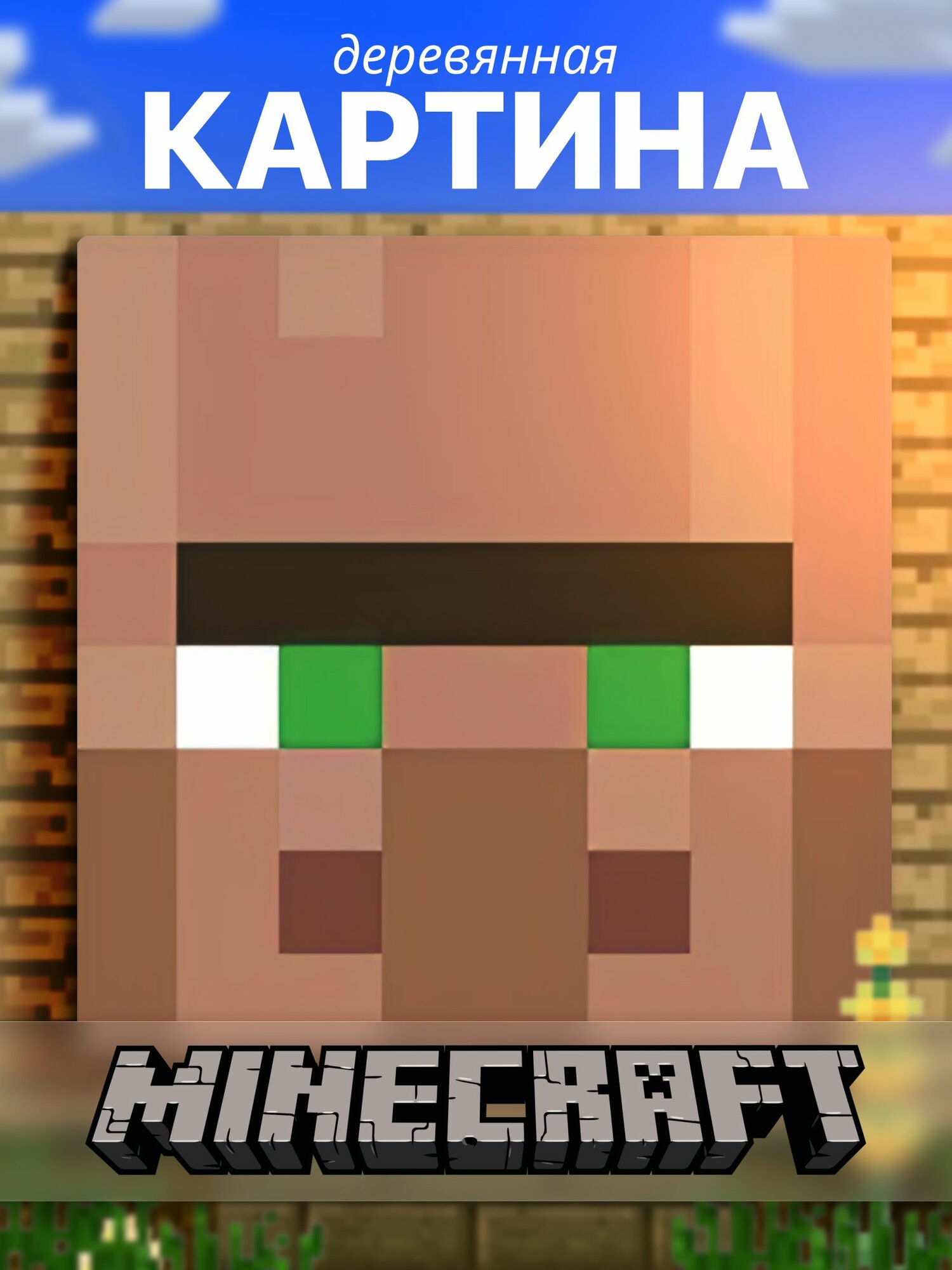 Картина minecraft деревянная Житель