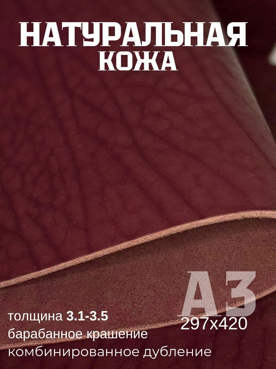 Натуральная кожа формат А3 для рукоделия, 3.1-3.5 бурбон