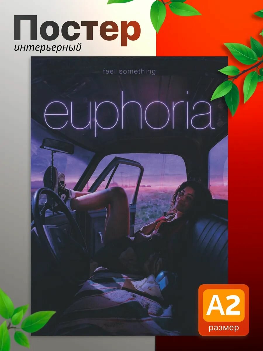 Постеры на стену интерьерные Эйфория Euphoria