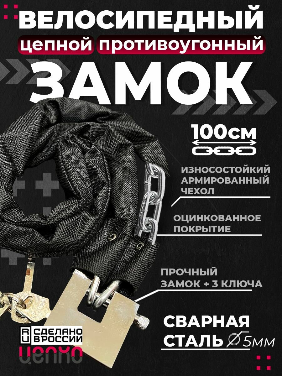 Замок для велосипеда "цепко" 100см с ключом. Цепь сварная противоугонная. Тканевый армированный чехол.