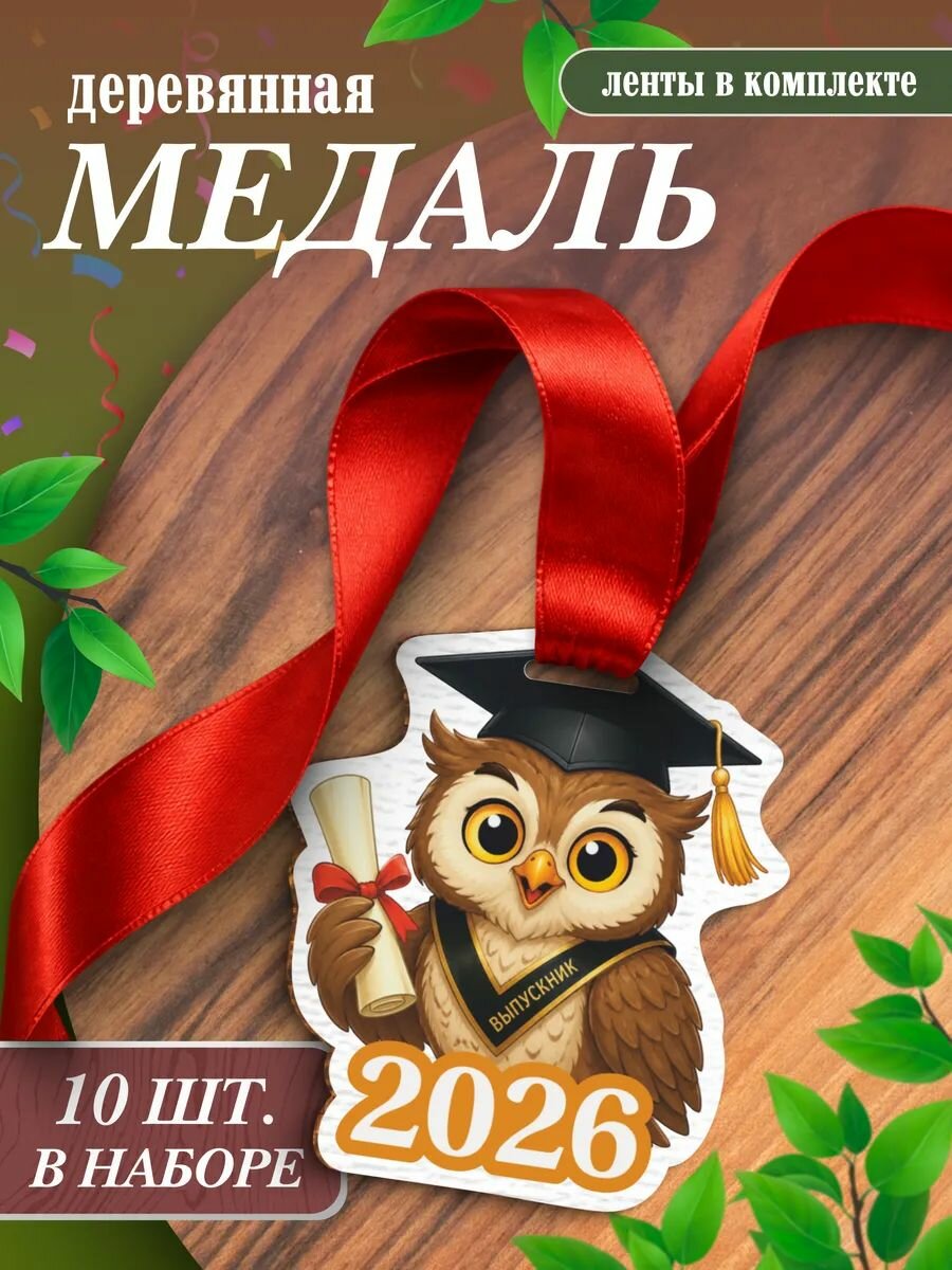Набор медалей Выпускнику школы