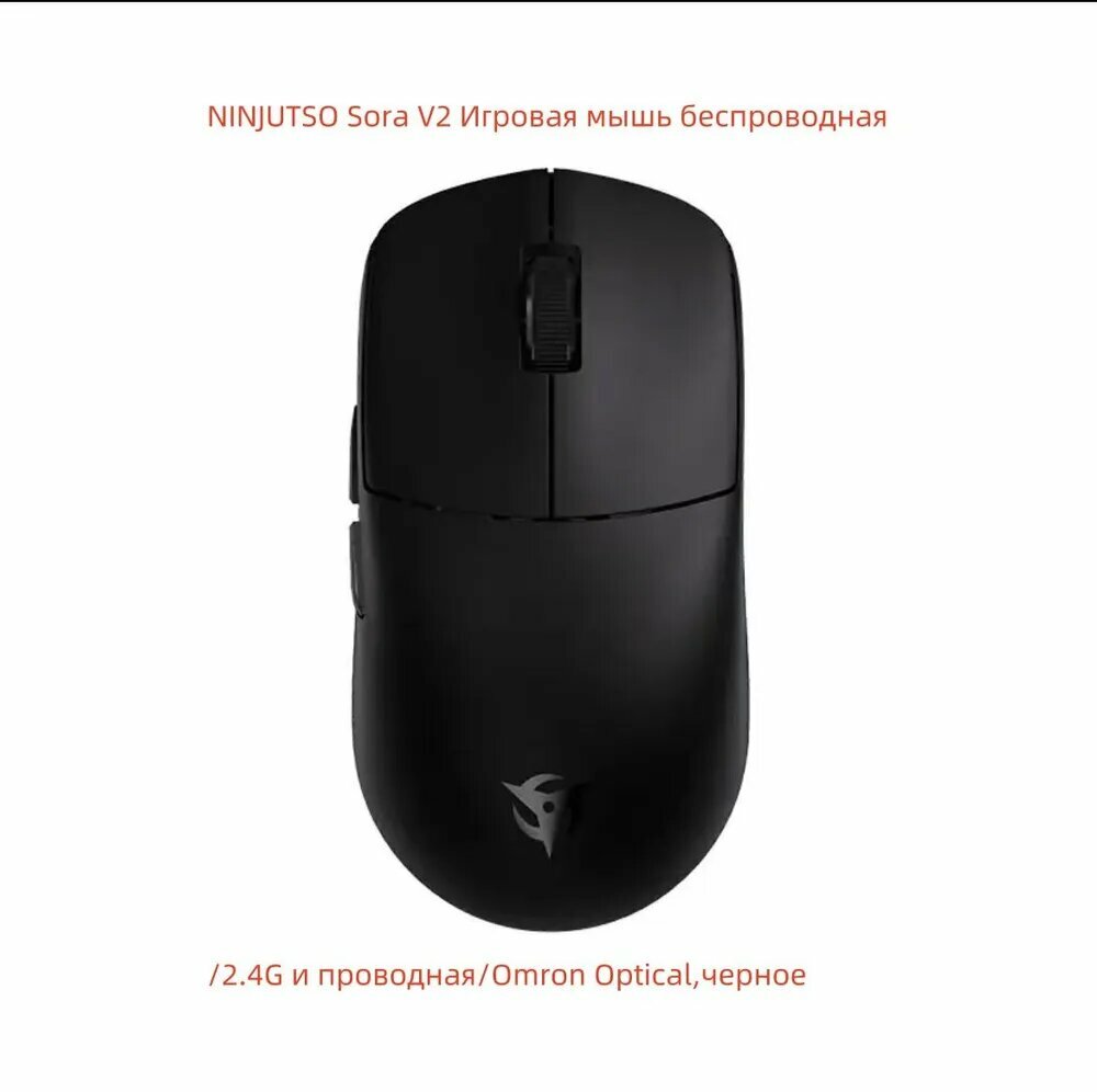 Игровая мышь беспроводная NINJUTSO Sora V2 Игровая мышь беспроводная/2.4G и проводная/Omron Optical, черное, черный, белый