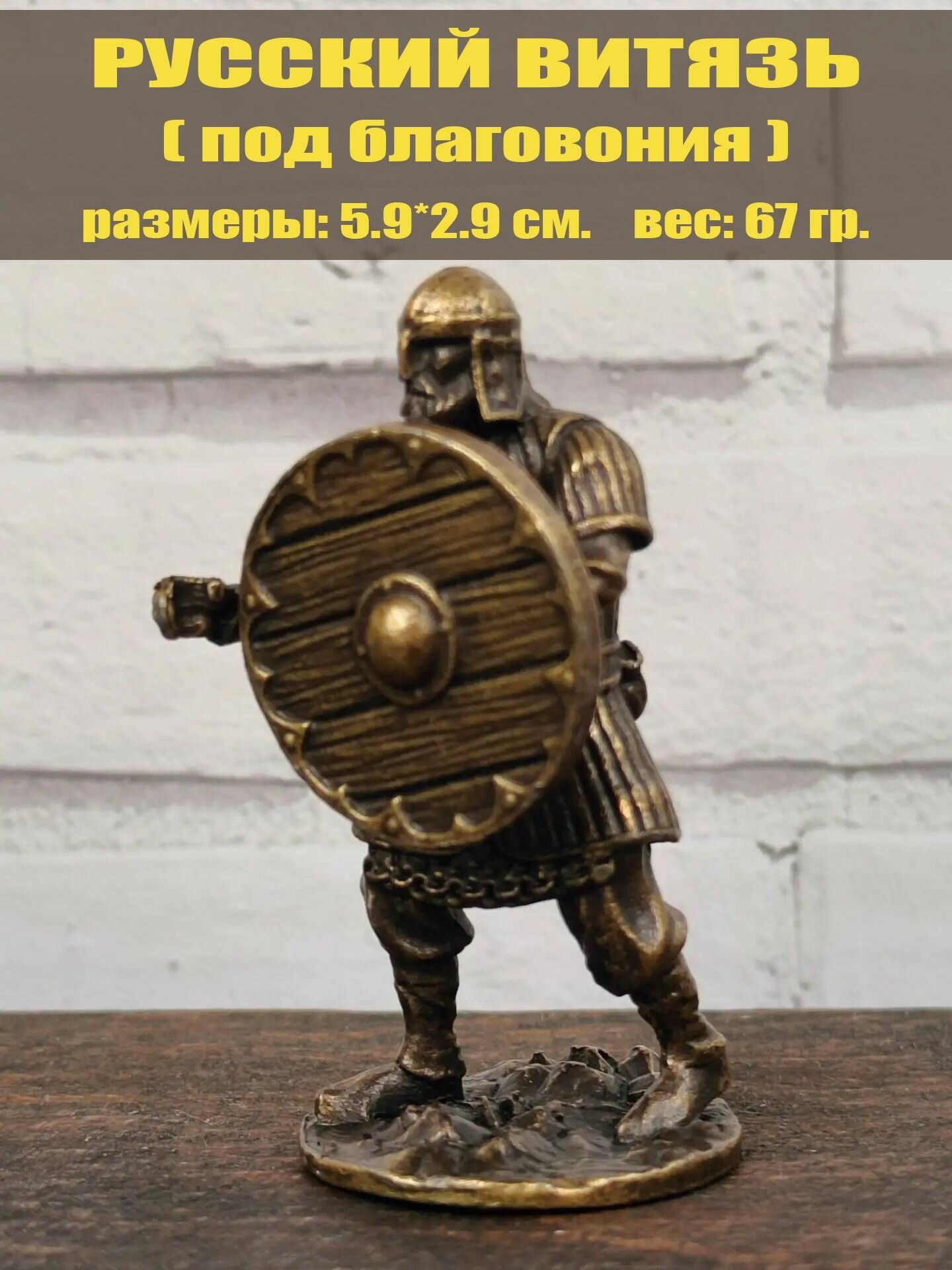 Русский витязь, под благовония, металл (5.9*2.9 см.)
