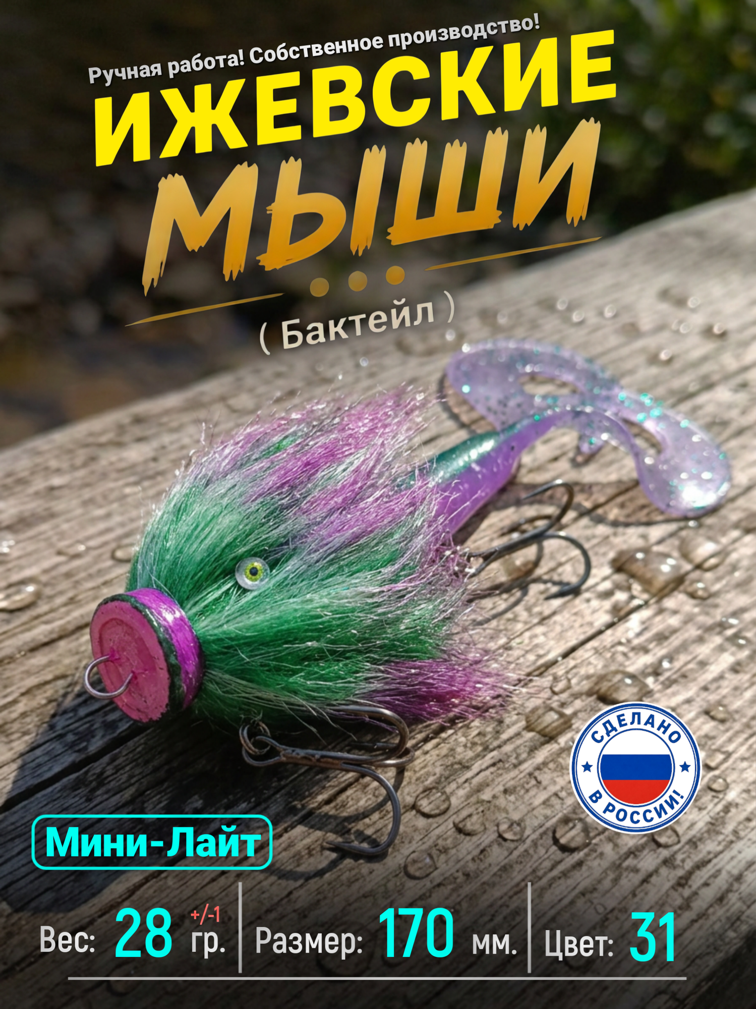 Приманка на трофейную щуку Мышь Мини-Лайт №31 (Бактейл) Ижевские Мыши