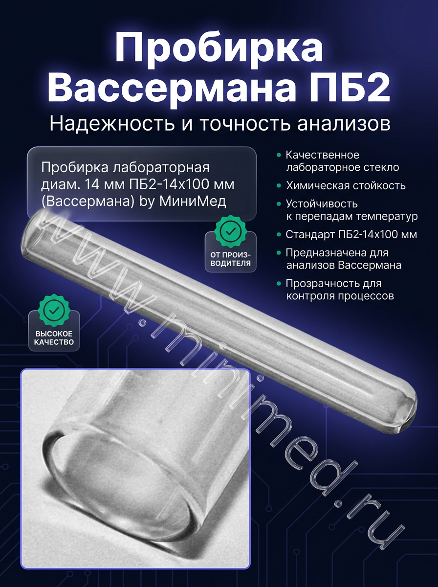 Пробирка лабораторная МиниМед ПБ2-14х100 (Вассермана), 14 мм, 100 мм, 11 мл, нейтральное стекло