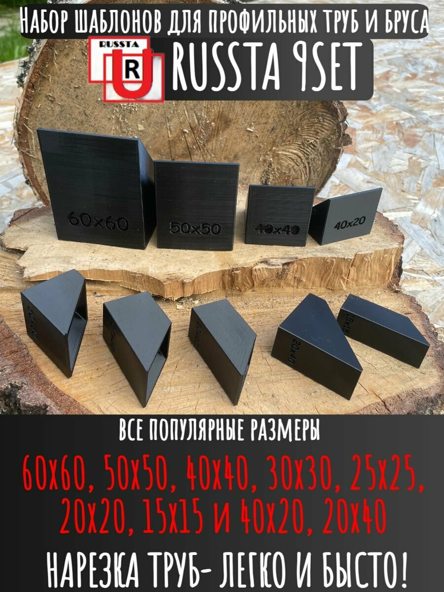 Набор шаблонов для профильных труб и бруса RUSSTA 9SET, 9 размеров (15x15-60x60 мм)