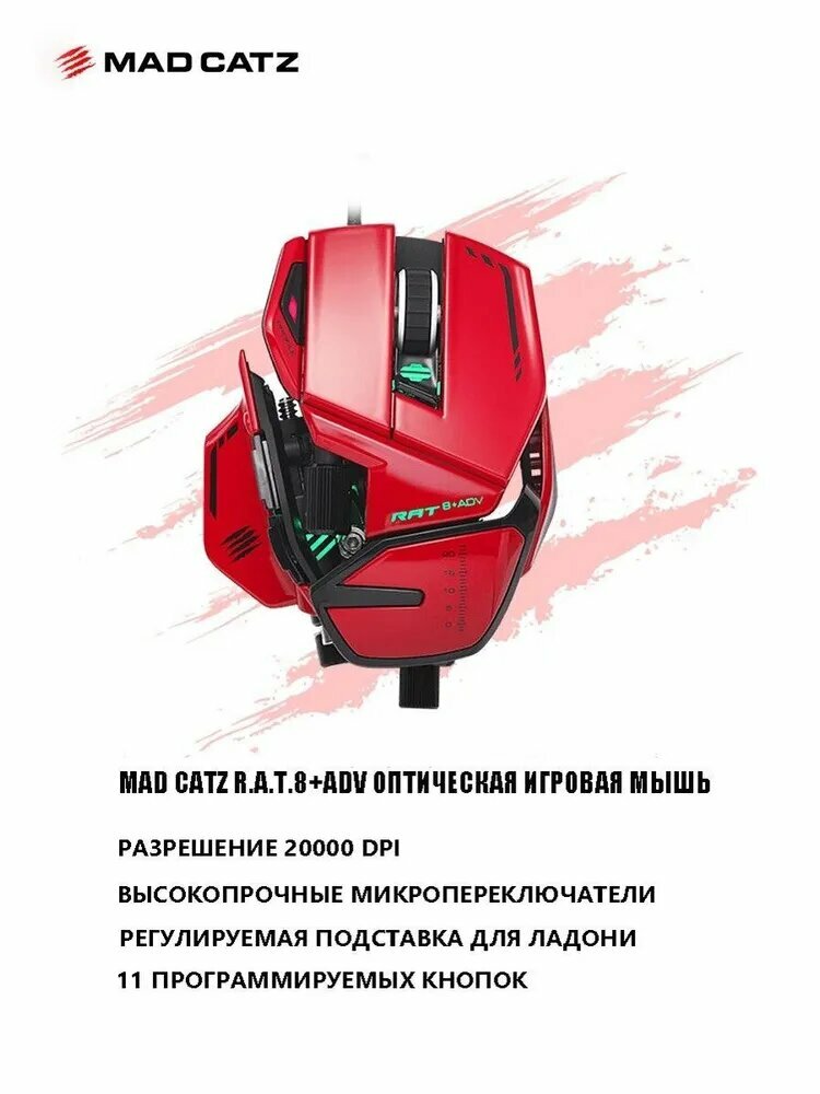 Mad Catz Игровая мышь проводная RAT8+ADV, красный