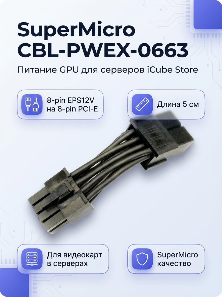 SuperMicro Переходник питания для видеокарт 8-pin EPS12V на 8-pin PCI-E, 5 см