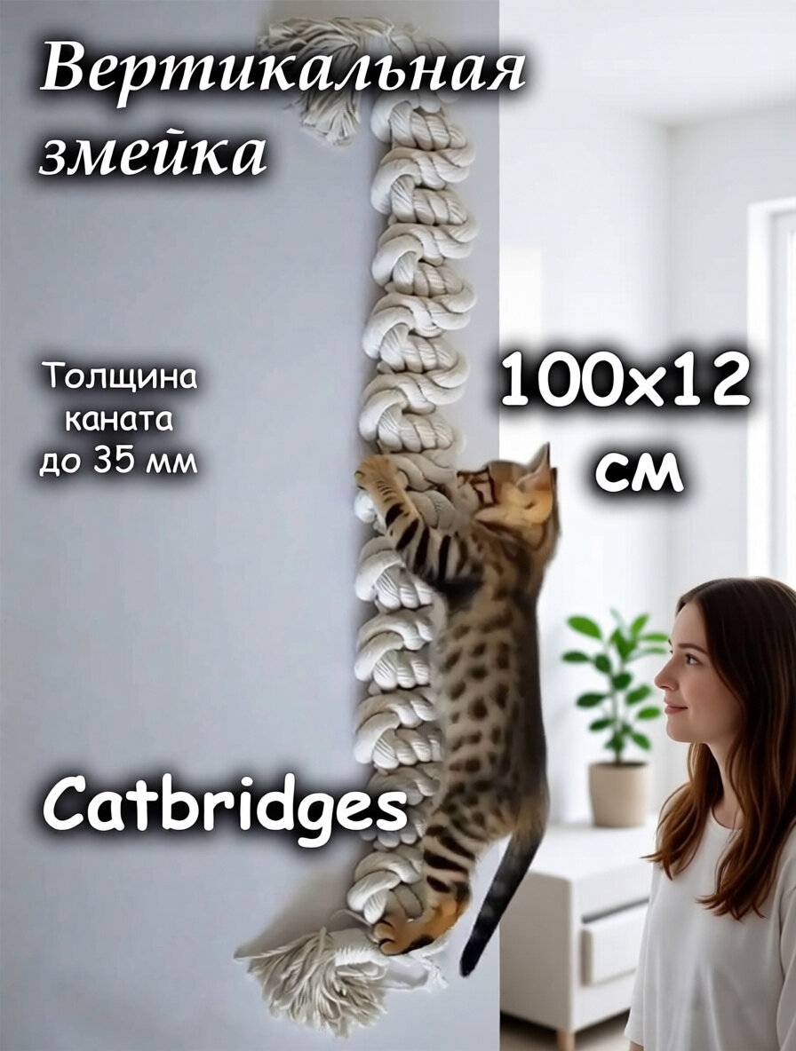 Вертикальная Змейка 100x12x3,2 см. С креплениями. Catbridges Настенный мост для кошек. Когтеточка.