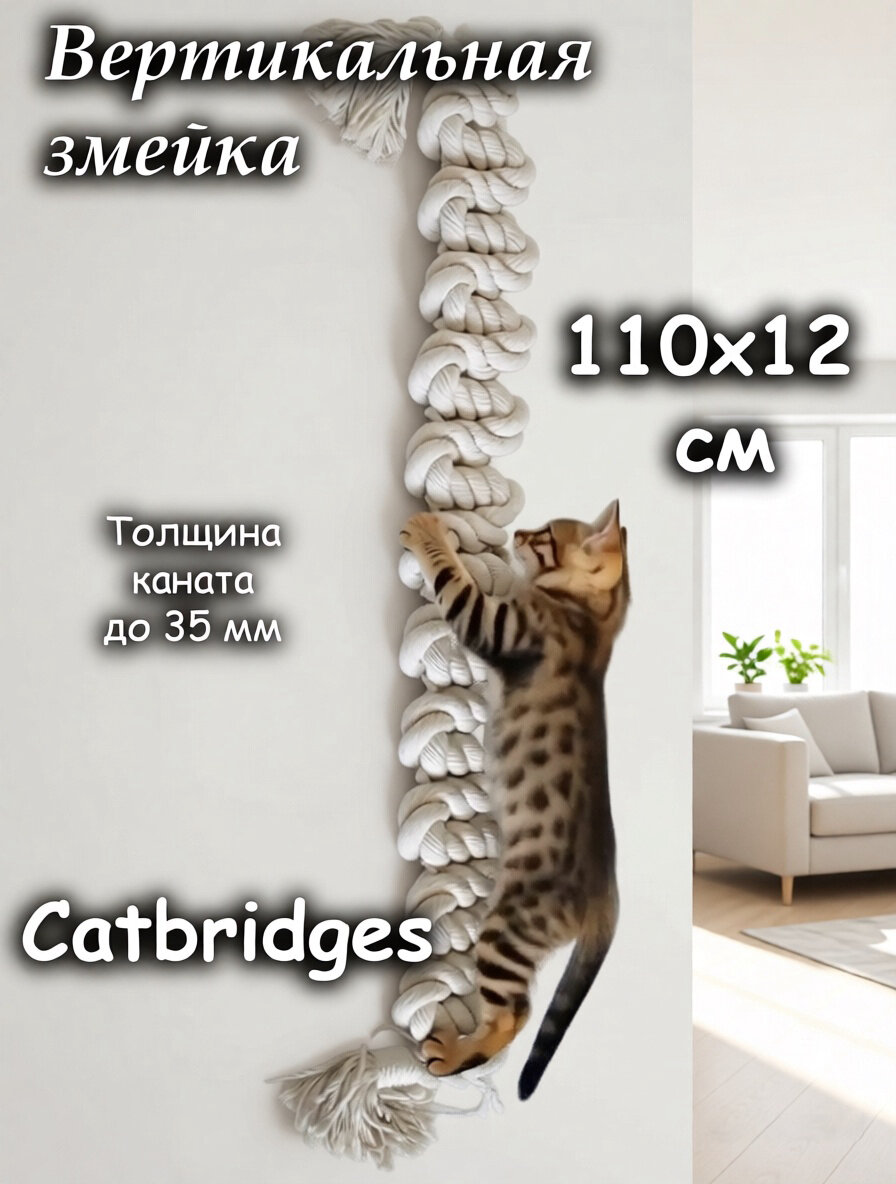 Вертикальная Змейка 110x12x3,2 см. С креплениями. Catbridges Настенный мост для кошек. Когтеточка.