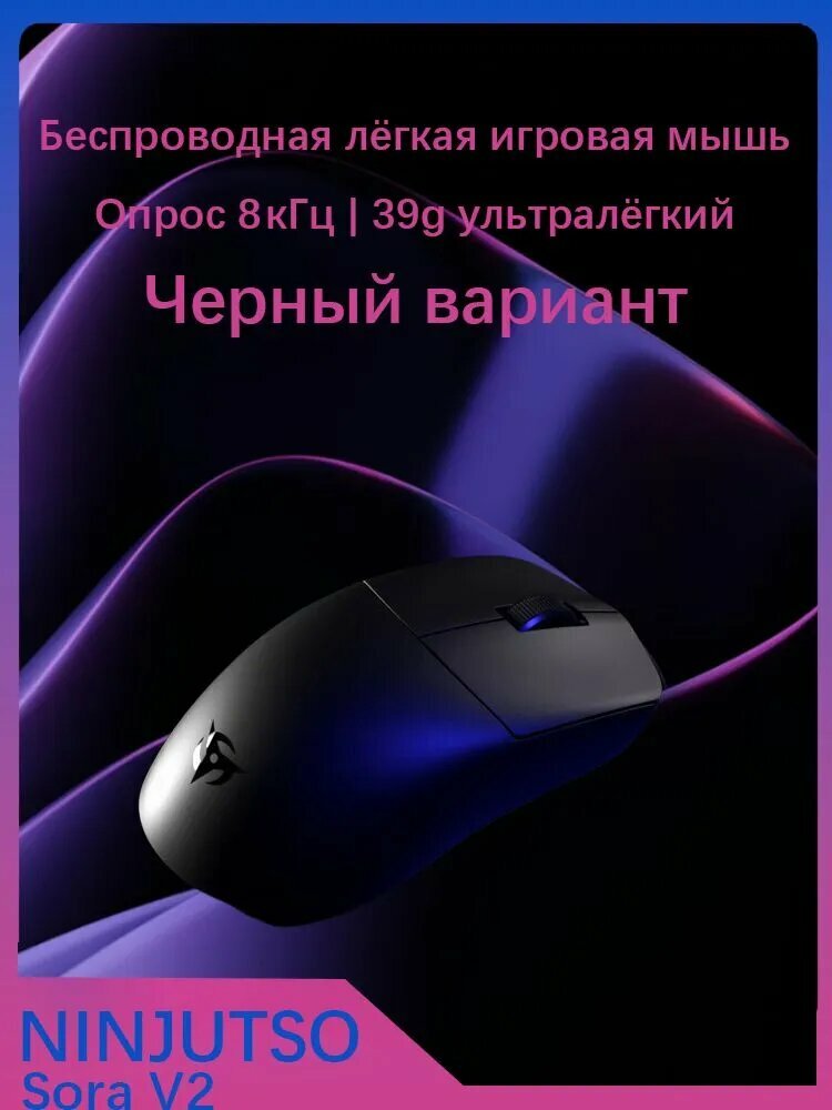 Ninjutso Игровая мышь беспроводная NINJUTSO Sora V2 Беспроводная лёгкая игровая мышь 39g Опрос 8 кГц 30000DPI Длительное время работы, черный